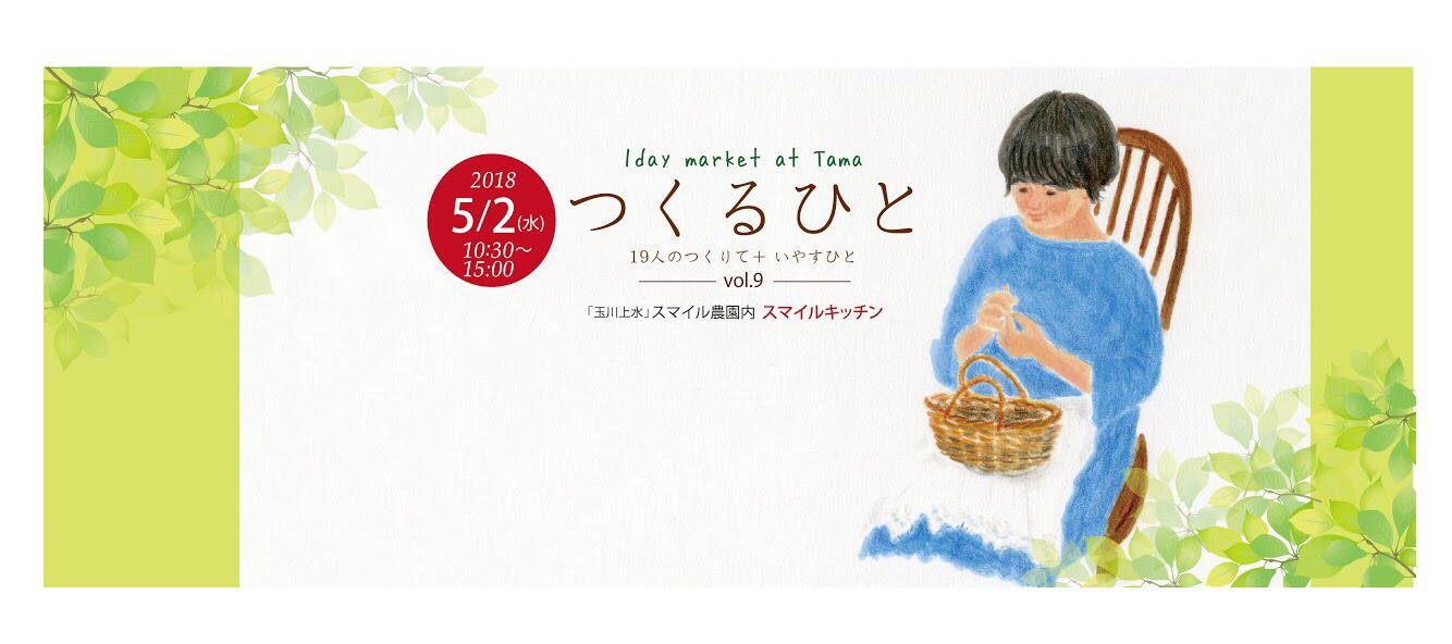 5月2日(水)つくるひと1day market at Tama | つぎの→
